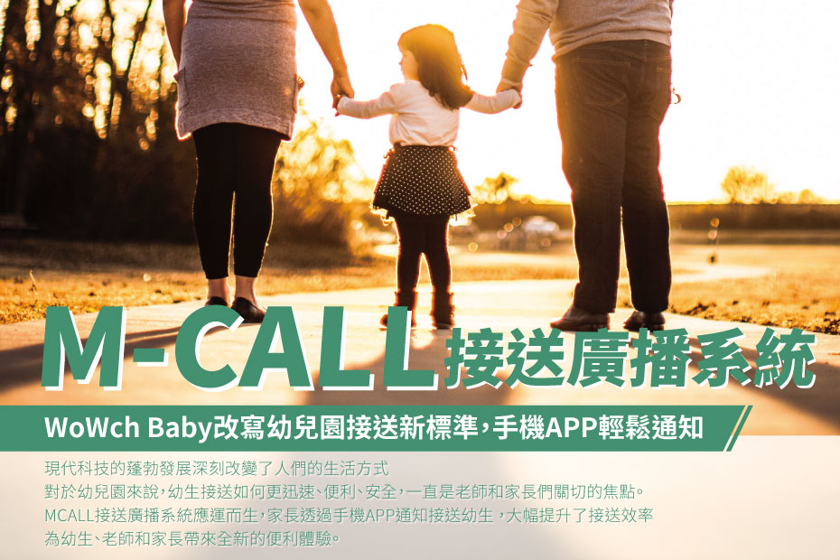 幼兒園接送通知-MCALL：手機APP通知，改寫幼兒園接送新標準 - 華奇智慧托嬰幼兒園管理系統